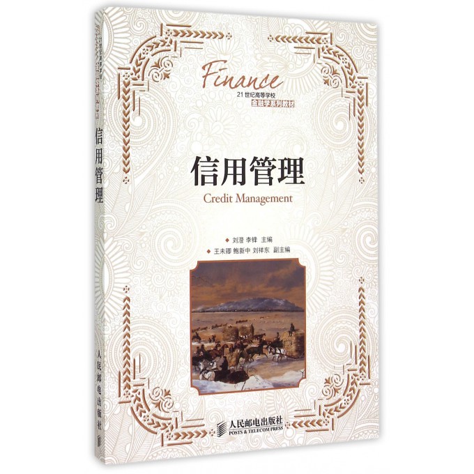 信用管理(21世纪高等学校金融学系列教材)