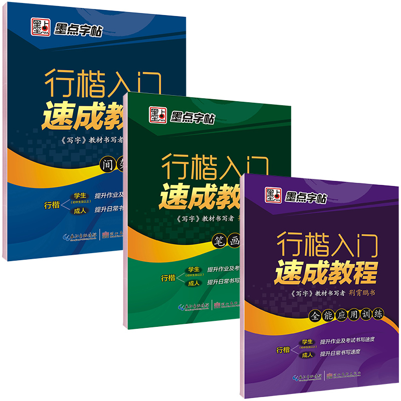 墨点字帖 荆霄鹏行楷入门速成教程：笔画偏旁+间架结构+全能应用训练（套装共3册）