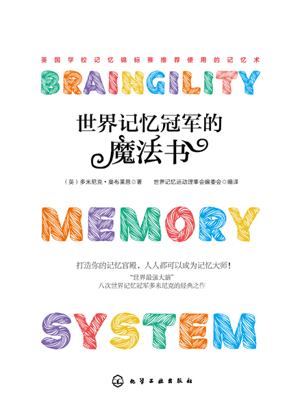 世界记忆冠军的魔法书