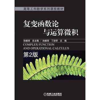 复变函数与运算微积 第2版 孙振绮 第二版