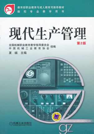 现代生产管理 第2版 夏暎 机械工业出版社第二版