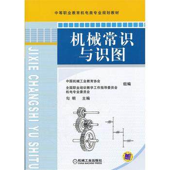 机械常识与识图 机械工业出版社 勾明