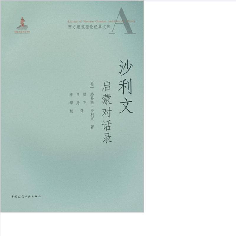 沙利文启蒙对话录  作者：路易斯· 沙利文著 版次：第1版