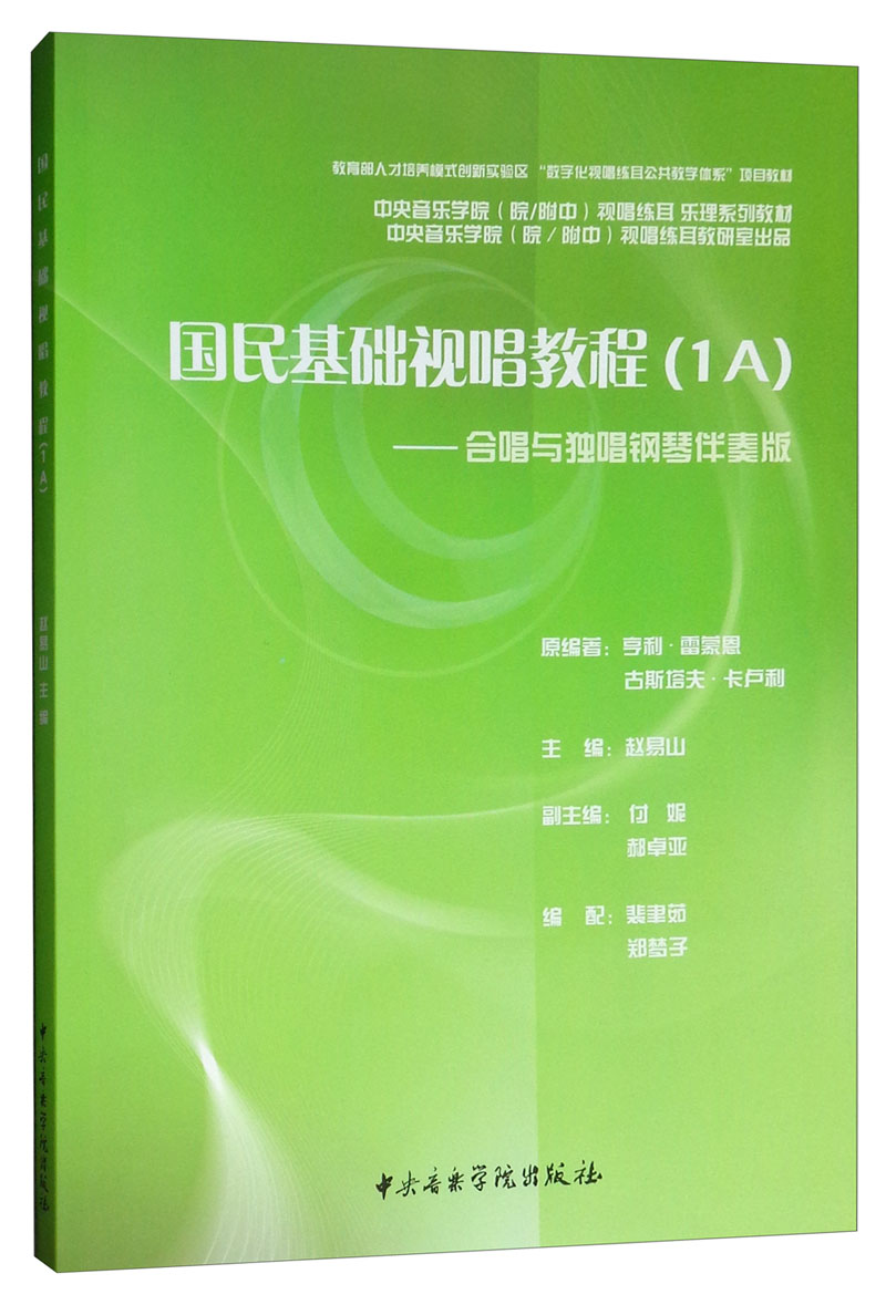 国民基础视唱教程（1A）：合唱与独唱钢琴伴奏版