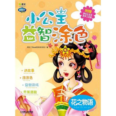 Q书架.阿拉丁Book.小公主益智涂色 花之物语