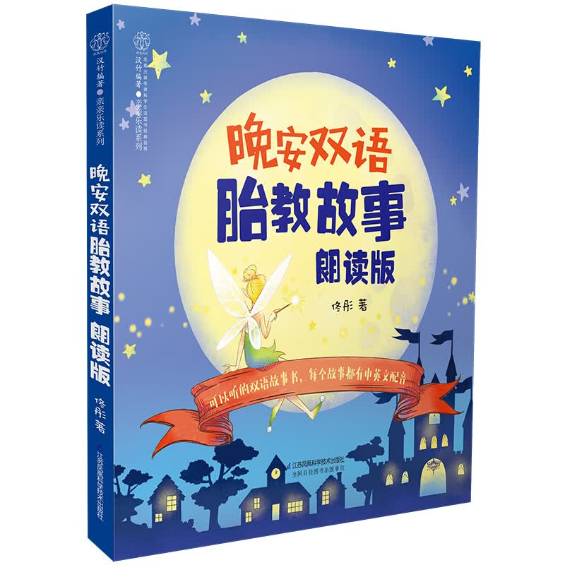 晚安双语胎教故事：朗读版9787553793245
