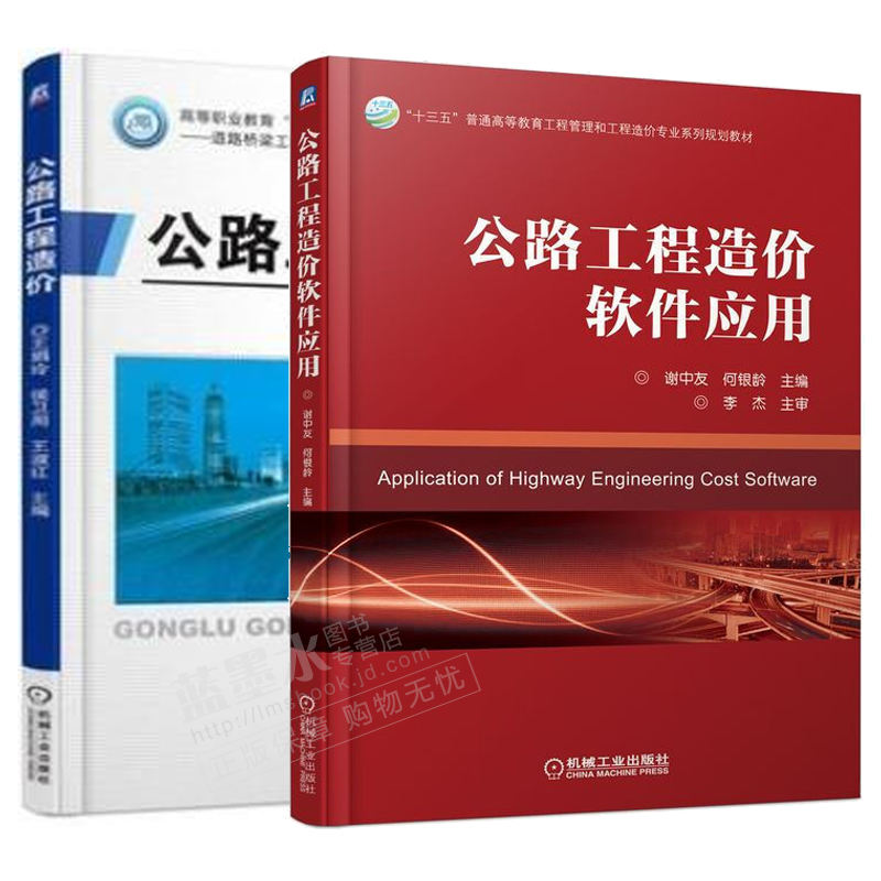 公路工程造价软件应用技巧教程+公路工程造价书籍