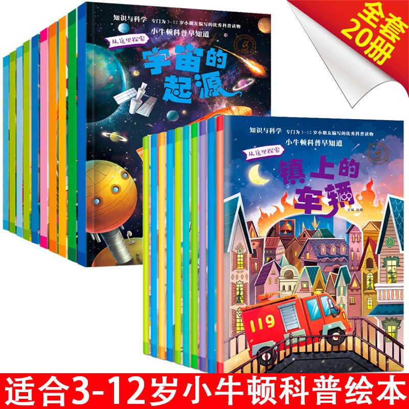 小牛顿科学馆科普早知道第一二合辑全20册的第一套小小牛顿儿童科普类儿童书籍7-12岁读物