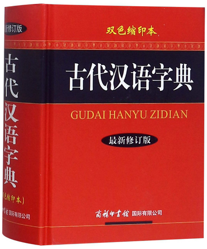 新书--古代汉语字典（~~修订版）（精装）9787801039002