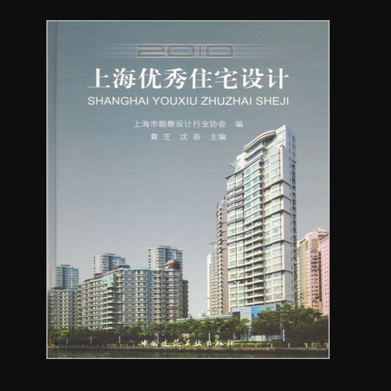 上海优秀住宅设计 2010  作者：黄芝, 沈恭, 上海市勘察设计行业协会主编 版次：第1版