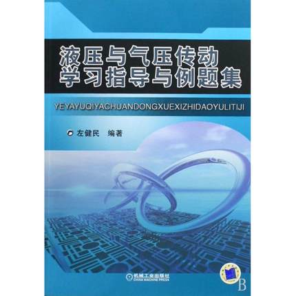 液压与气压传动学习指导与例题集