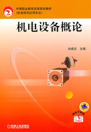 机电设备概论 刘成志 机械工业出版社