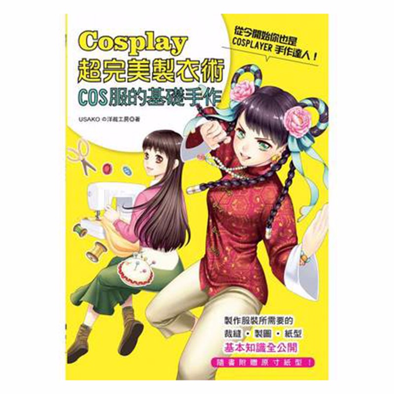 现货台版《Cosplay超完美製衣术COS服的基础手作》生活手作书籍