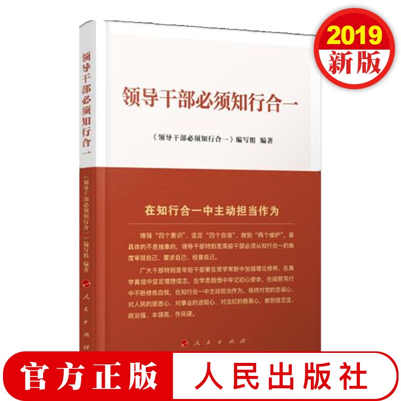 领导干部必须知行合一   人民出版社