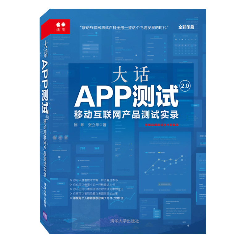 大话APP测试2.0 : 移动互联网产品测试实录
