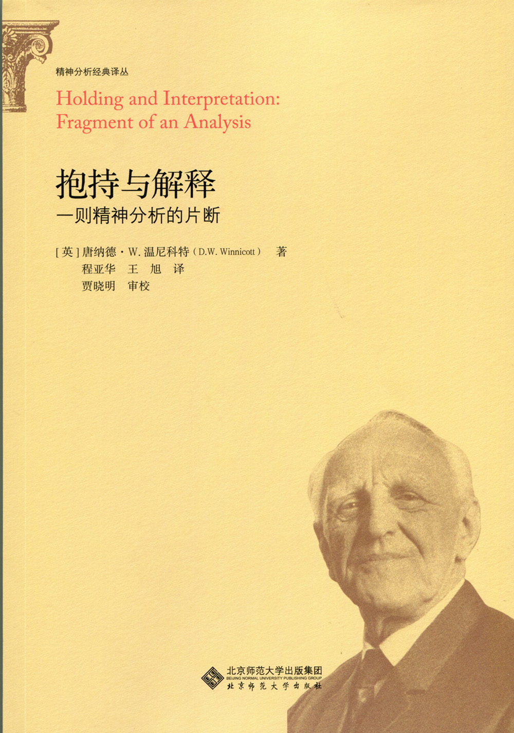 抱持与解释:一则精神分析的片段