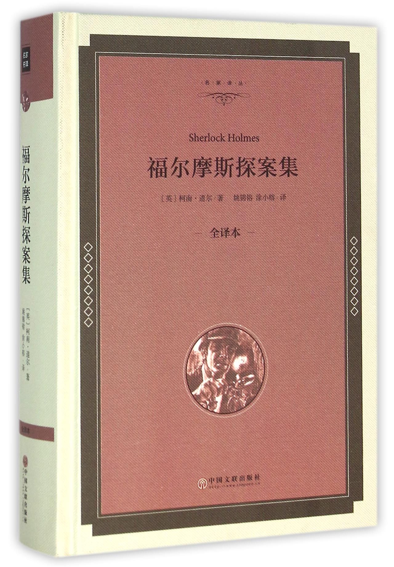 福尔摩斯探案集(全译本)(精)/名家译丛