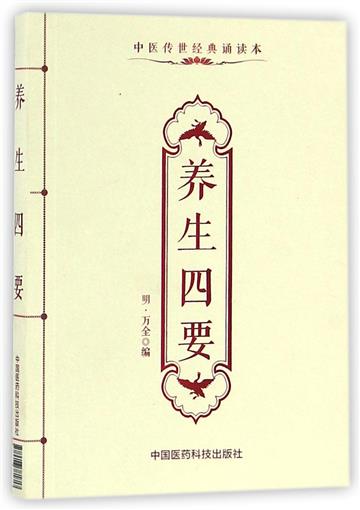现货 中医传世经典诵读本 养生四要 万全编 中国医药科技出版社