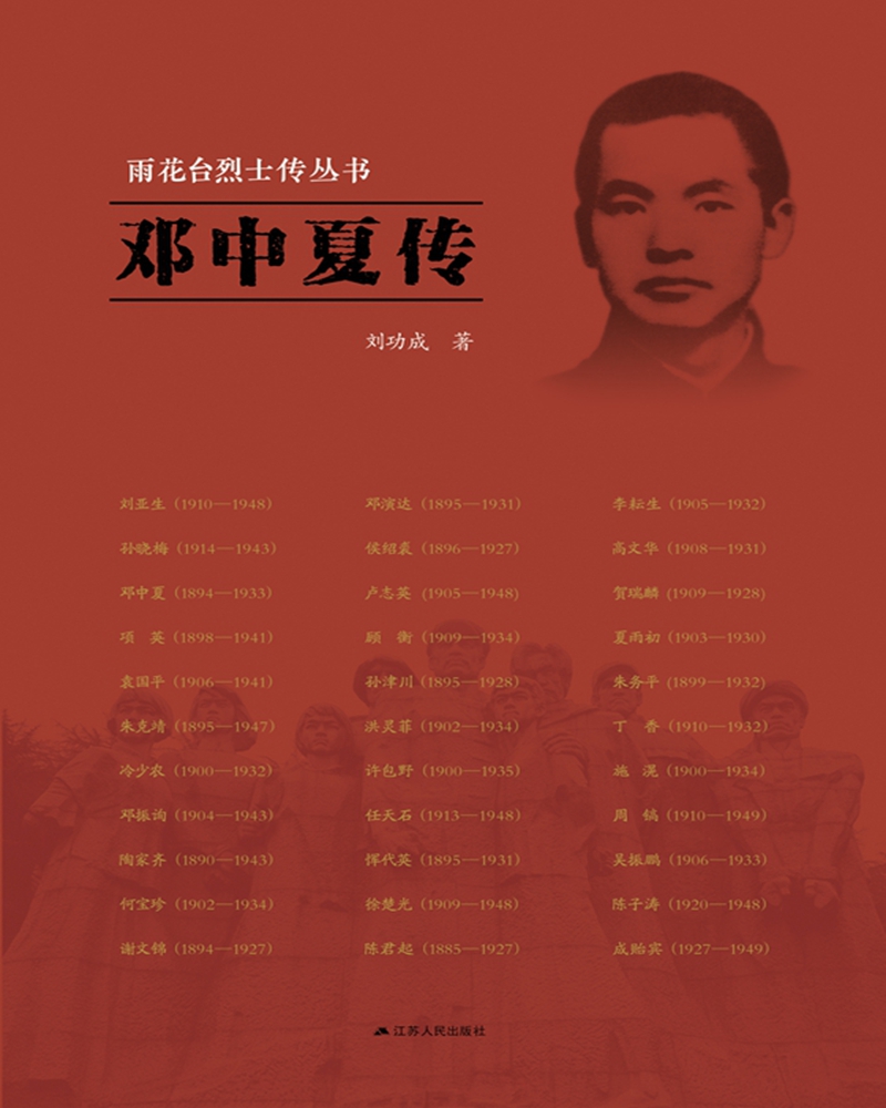 雨花台烈士传丛书：邓中夏传