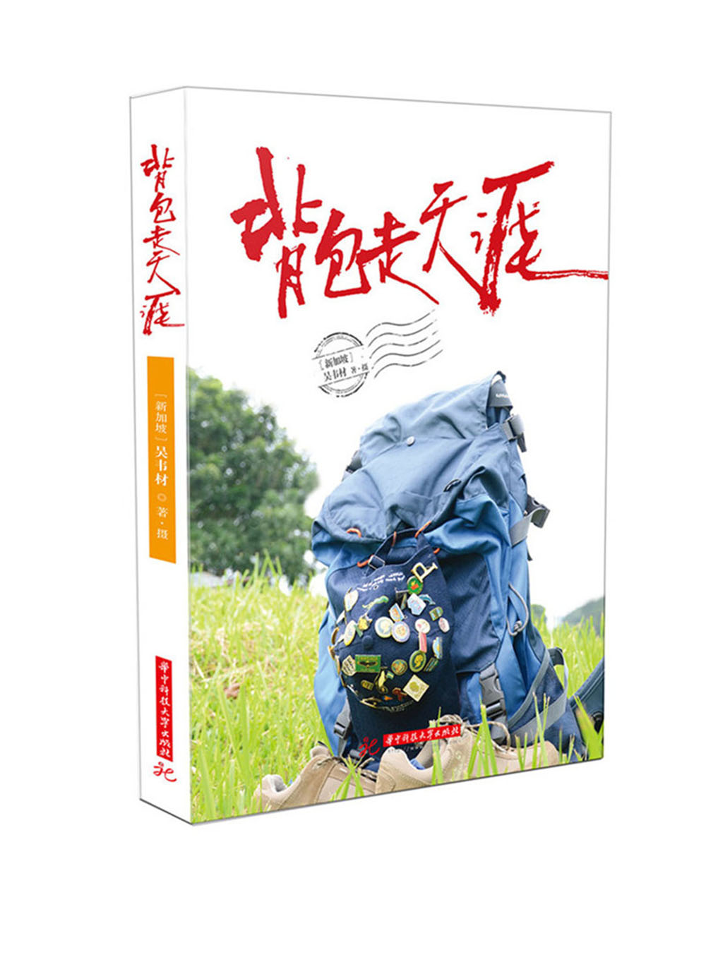 背包走天涯 9787568017510