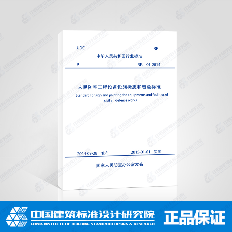 RFJ01-2014 人民防空工程设备设施标志和着色标准