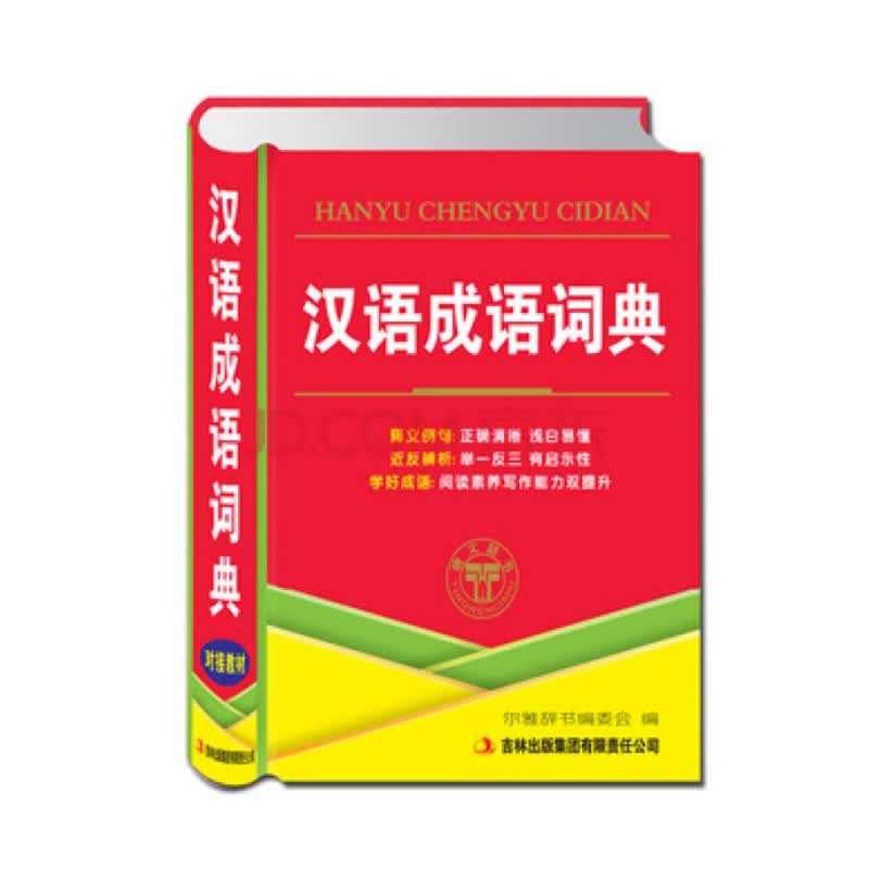汉语成语词典9787807624042