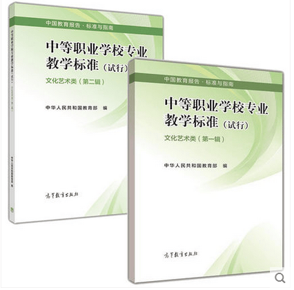 中等职业学校专业教学标准(试行) 文化艺术类(第一辑)（第二辑）共2本 高等教育出版