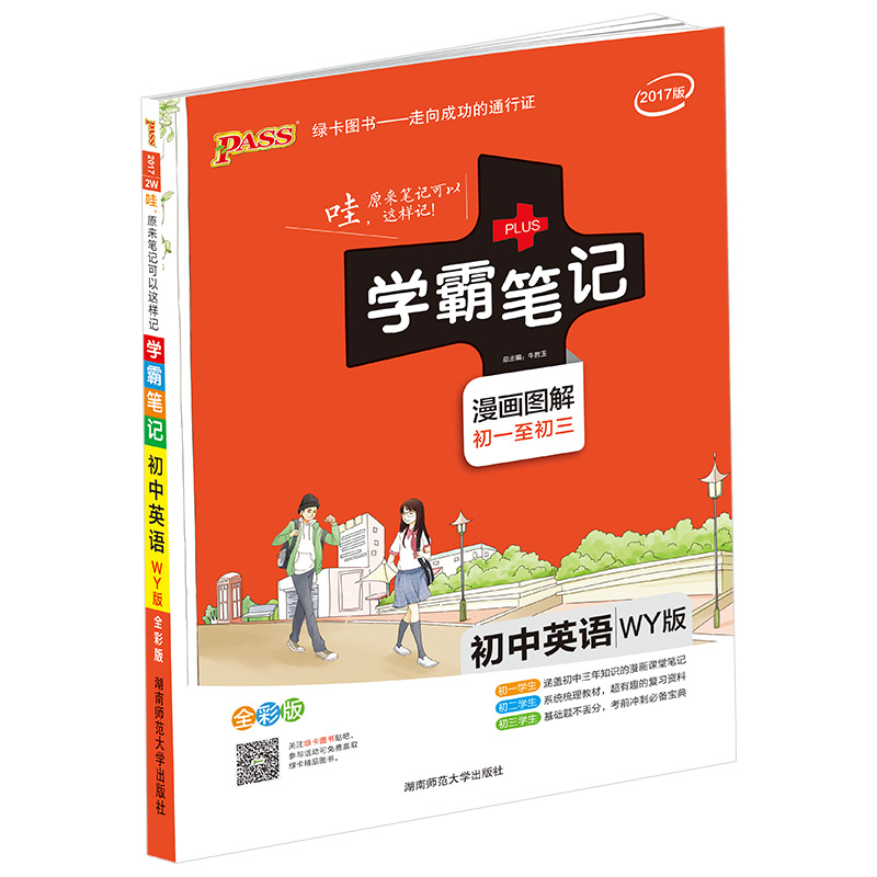 初中英语(WY版漫画图解初1至初3全彩版2017版)/学霸笔记