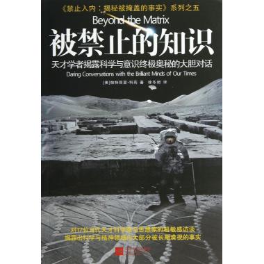 被禁止的知识(天才学者揭露科学与意识**奥秘的大胆对话)/禁止入内揭秘被掩盖的事实系