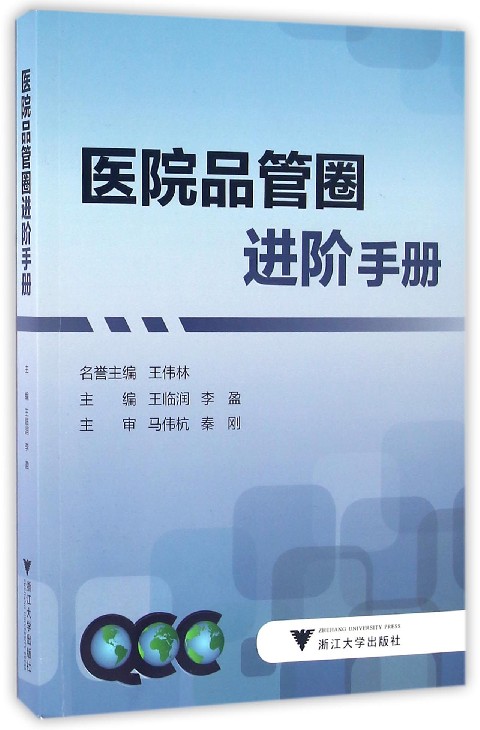 医院品管圈进阶手册
