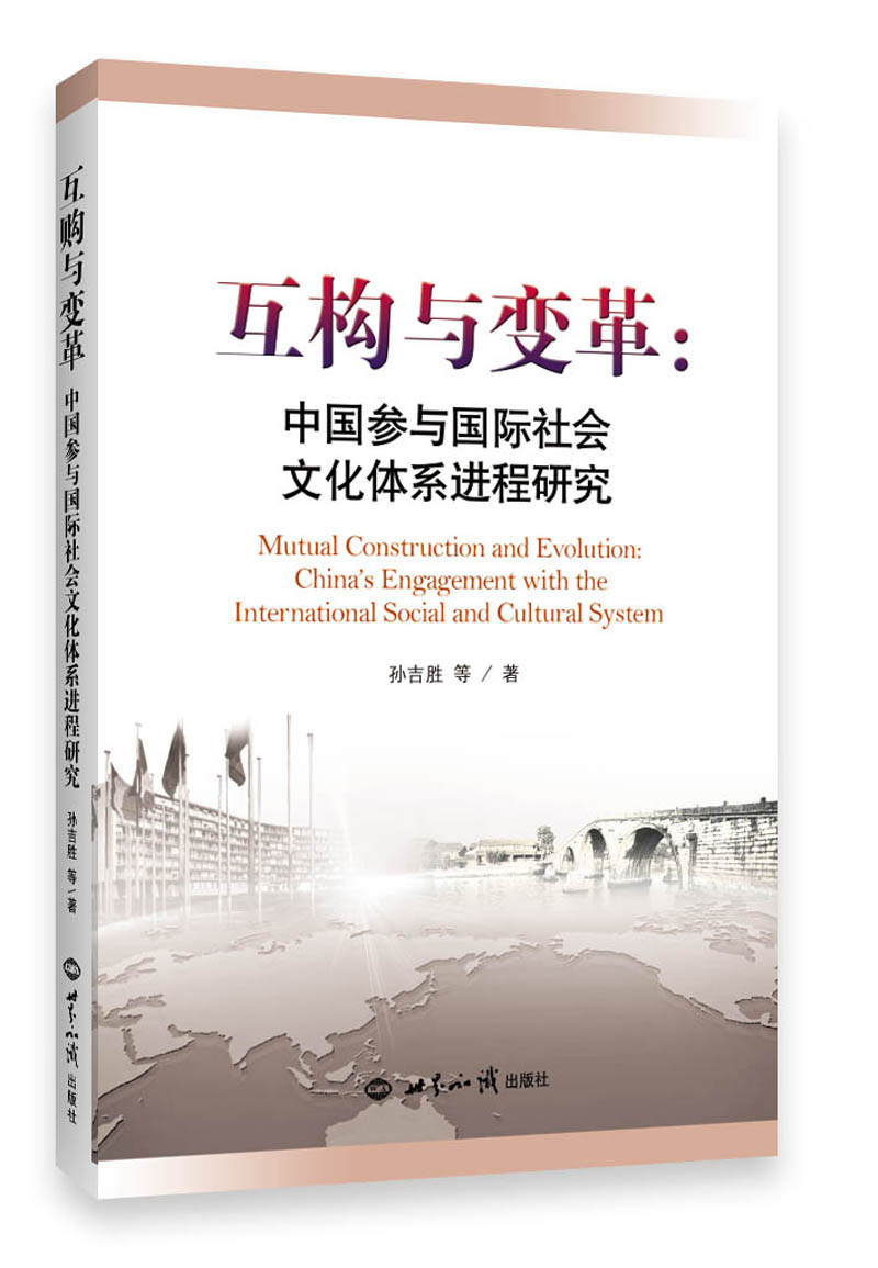互构与变革：中国参与国际社会文化体系进程研究