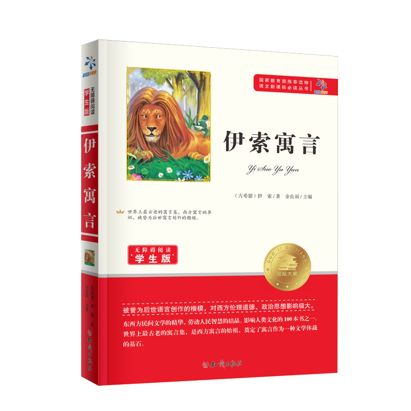 伊索寓言（无障碍阅读学生版）/语文必读丛书