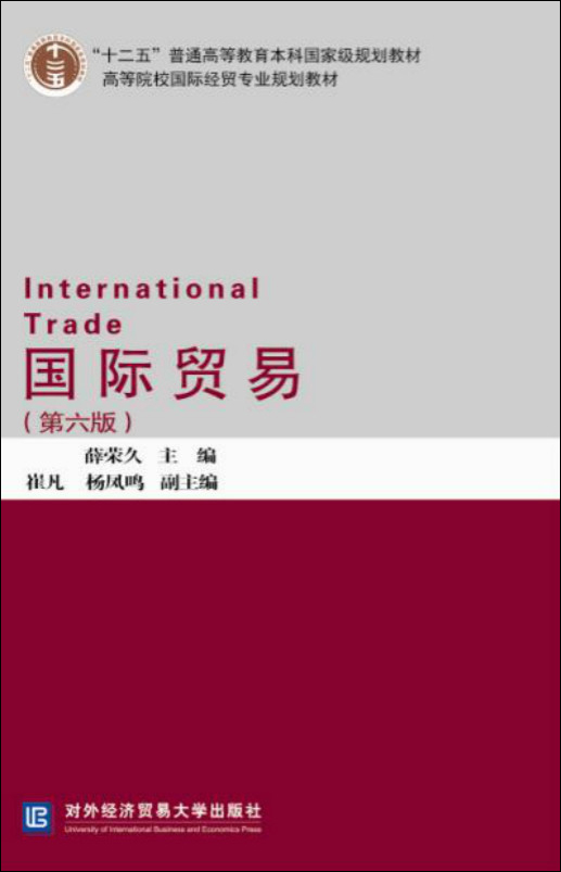 国际贸易（第六版）