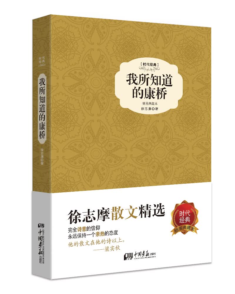 我所知道的康桥（精装插图典藏本）