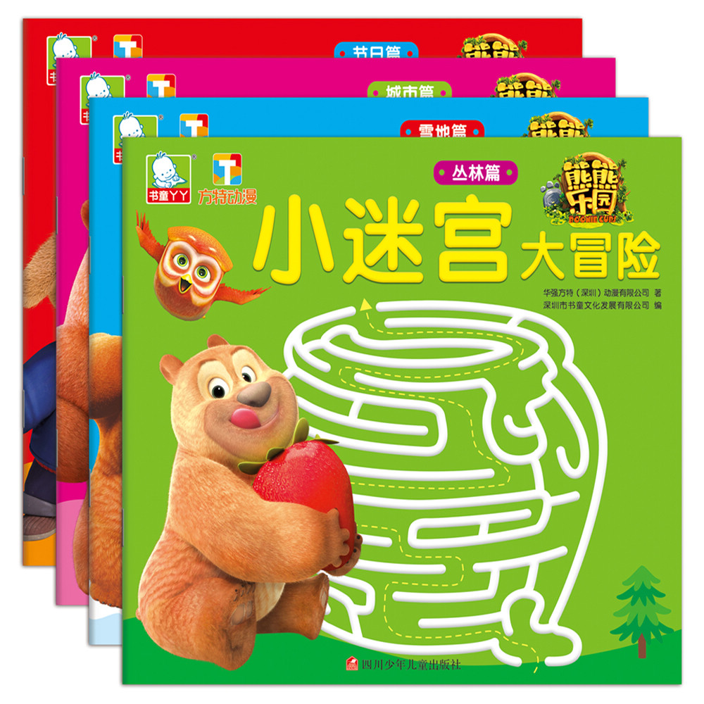 熊熊乐园小迷宫大冒险（套装共4册）