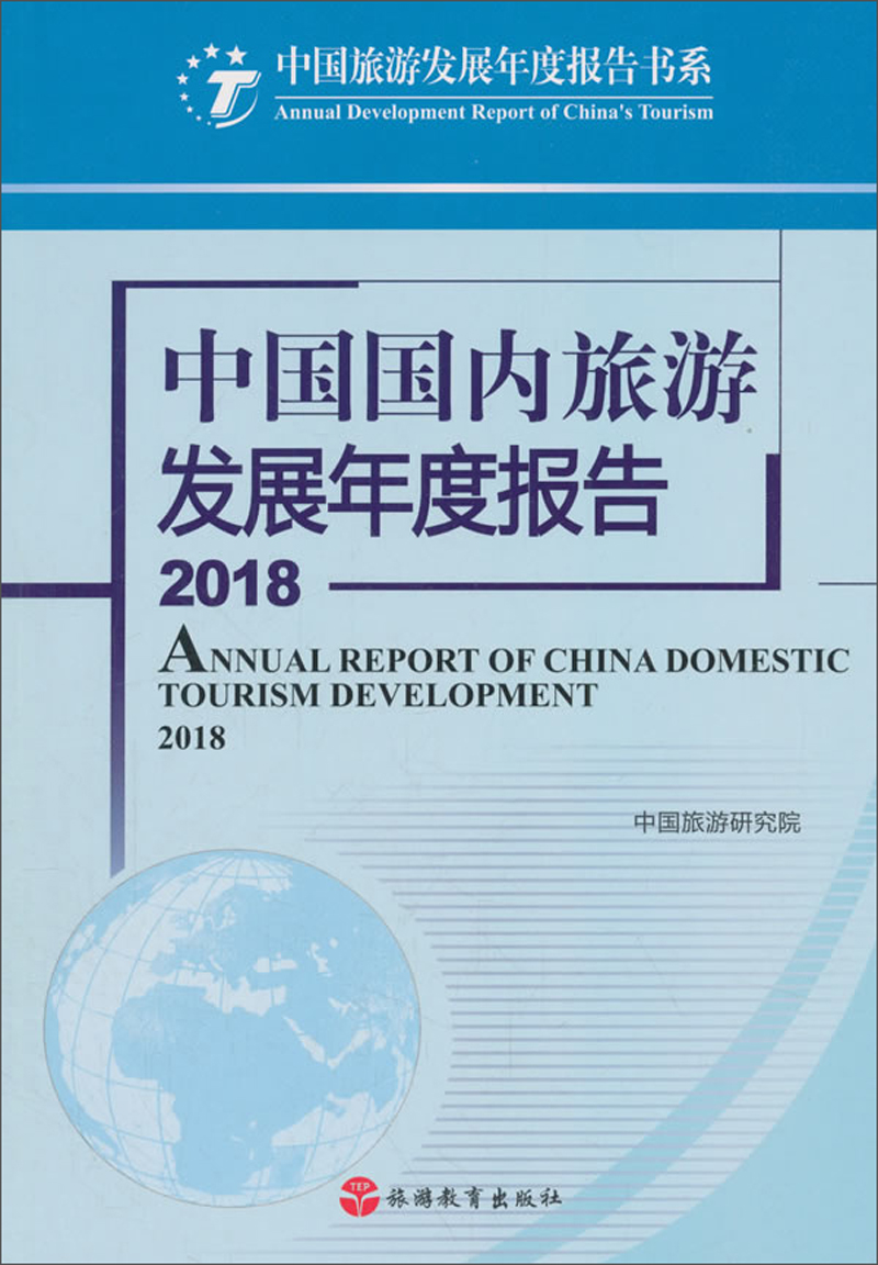 中国国内旅游发展年度报告2018/中国国内旅游发展年度报告书系