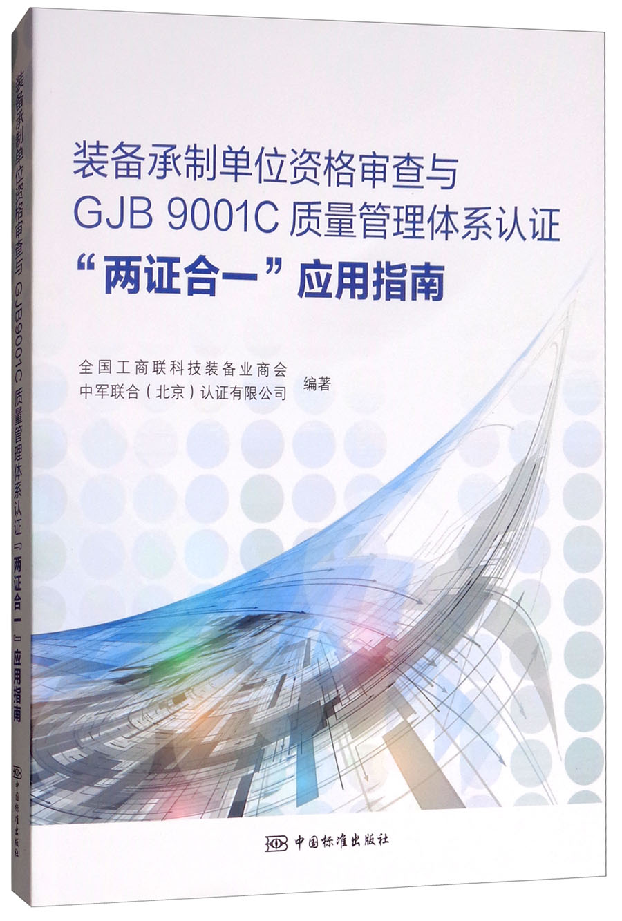 装备承制单位资格审查与GJB 9001C 质量管理体系认证“两证合一”应用指南
