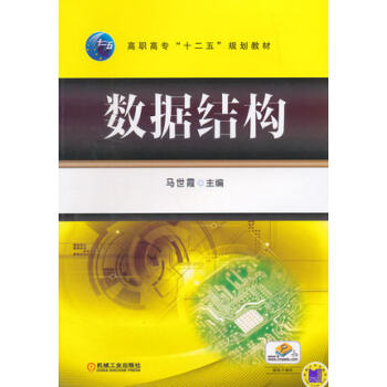 数据结构 机械工业出版社 马世霞主编
