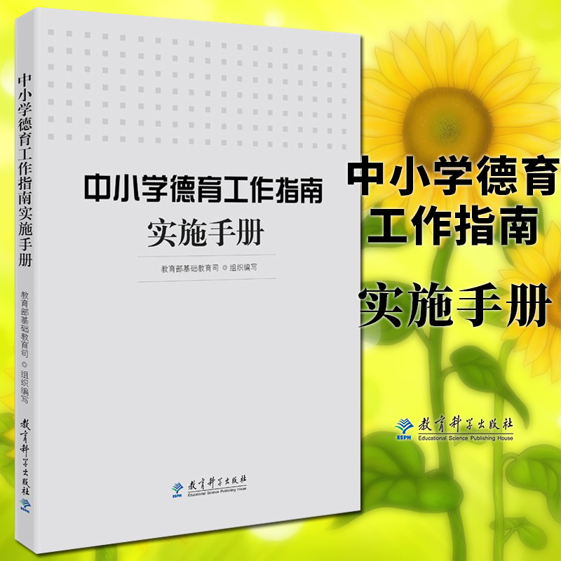 中小学德育工作指南实施手册 教育部基础教育司 著  教育科学