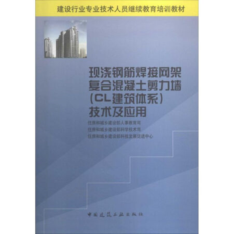 现浇钢筋焊接网架复合混凝土剪力墙（CL建筑体系）技术及应用 作者：毕既华编著 版次：第1版