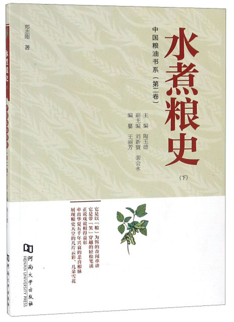 水煮粮史（下）/中国粮油书系