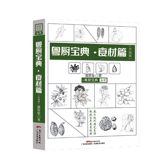 粤厨宝典:升级版:食材篇 烹饪 美食 书籍 分类厨师用书