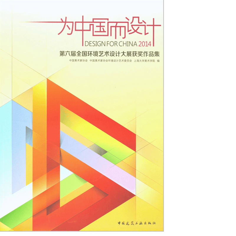 为中国而设计 第六届全国环境艺术设计大展获奖作品集 作者：中国美术家协会, 中国美术家协会环境设计