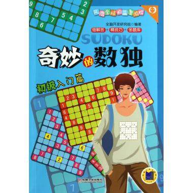 奇妙的数独（初级入门篇）马向于