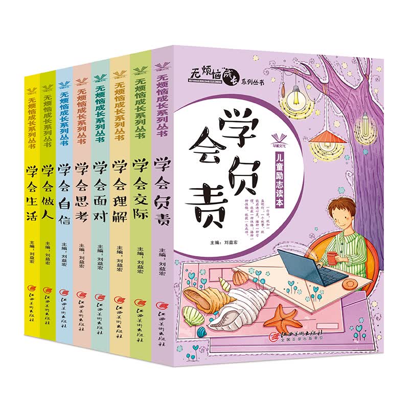 无烦恼成长系列丛书（套装共8册）学会负责+做人+思考+交际+面对+理解+自信+生活