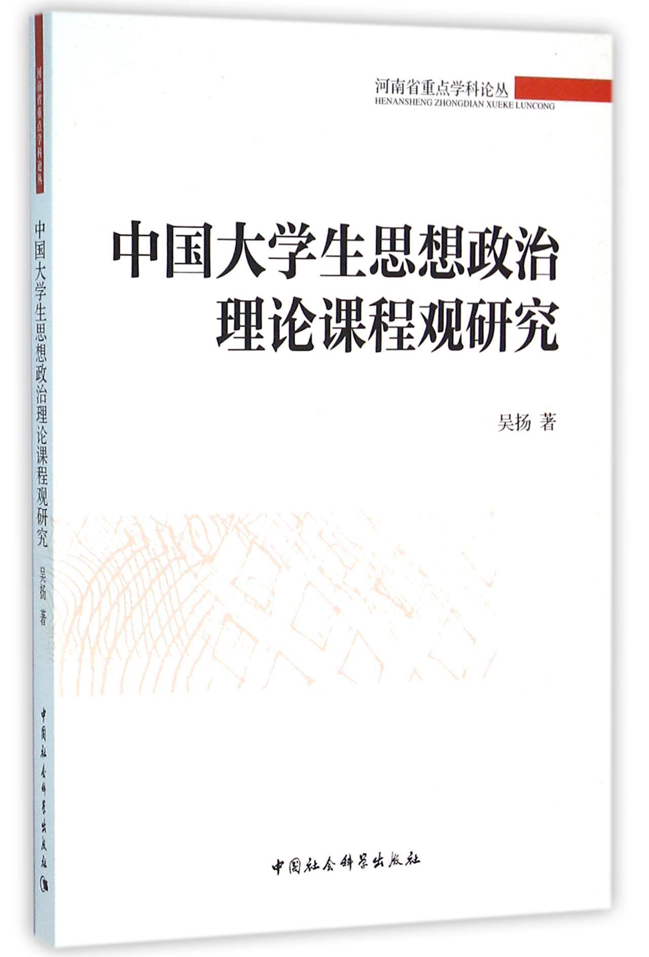 中国大学生思想政治理论课程观研究