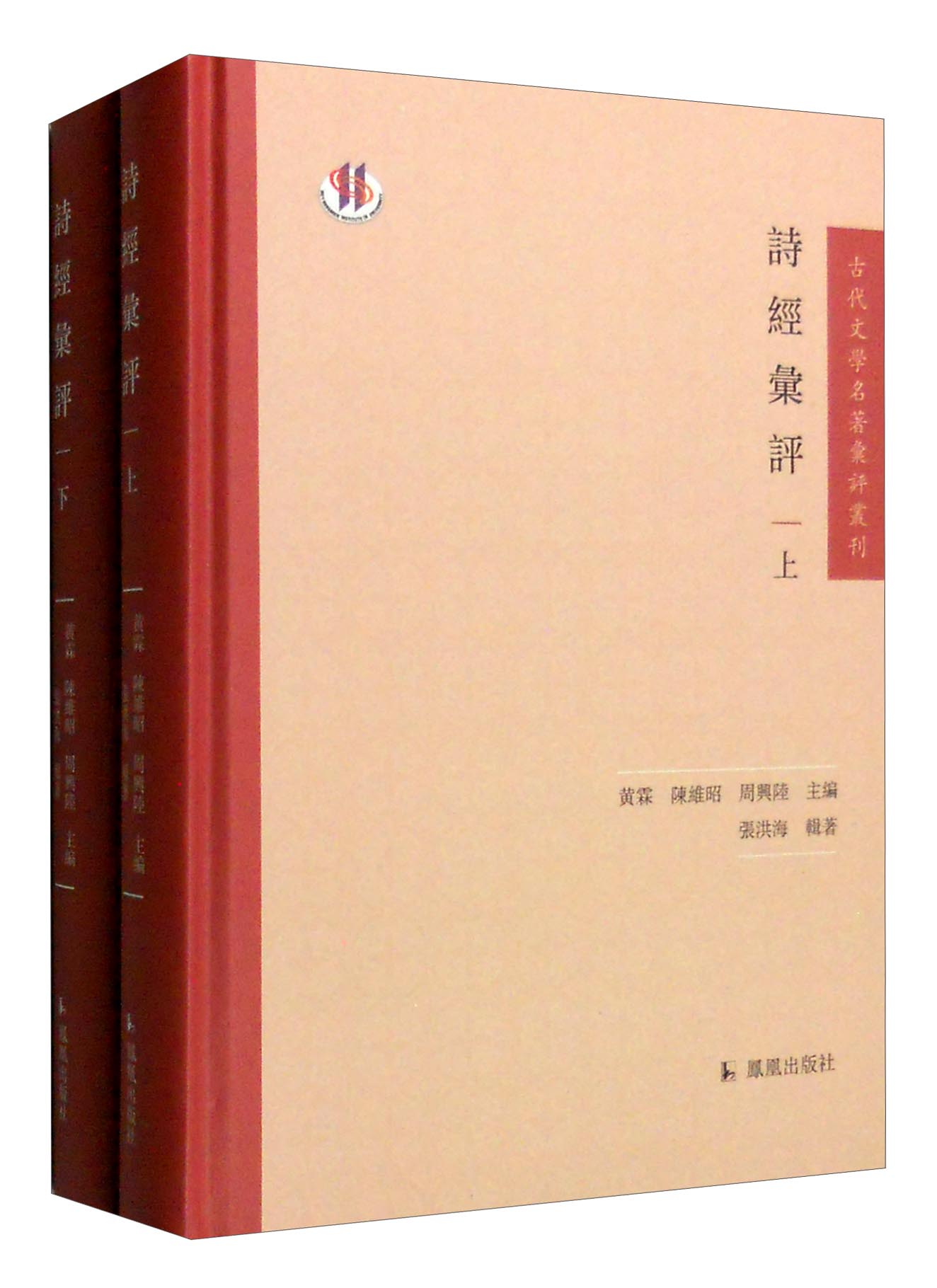 古代文学名著汇评丛刊：诗经汇评（套装上下册）