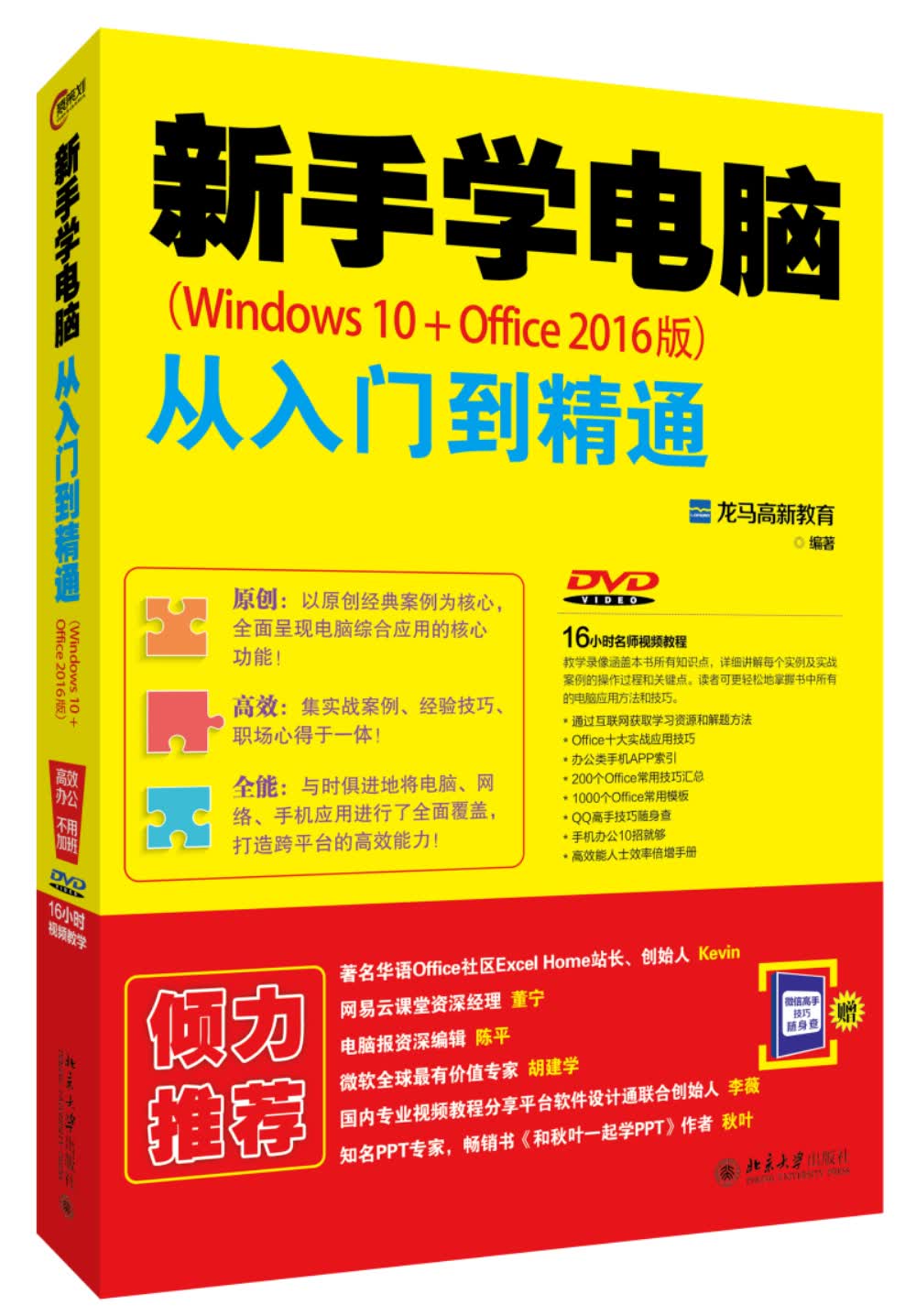 新手学电脑从入门到精通（Windows 10+Office 2016版）《现货速发》