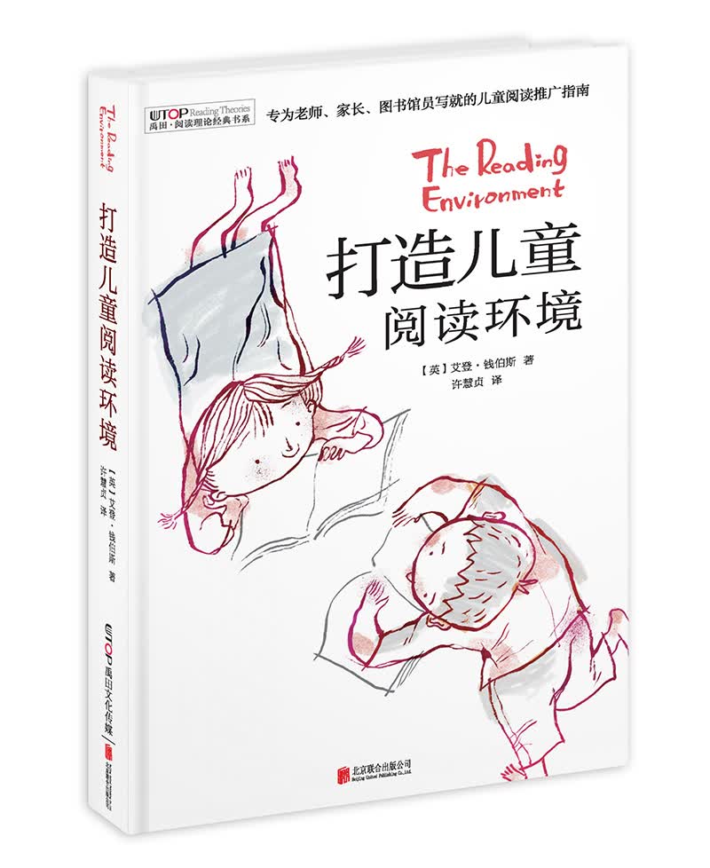 禹田 阅读理论经典书系:打造儿童阅读环境
