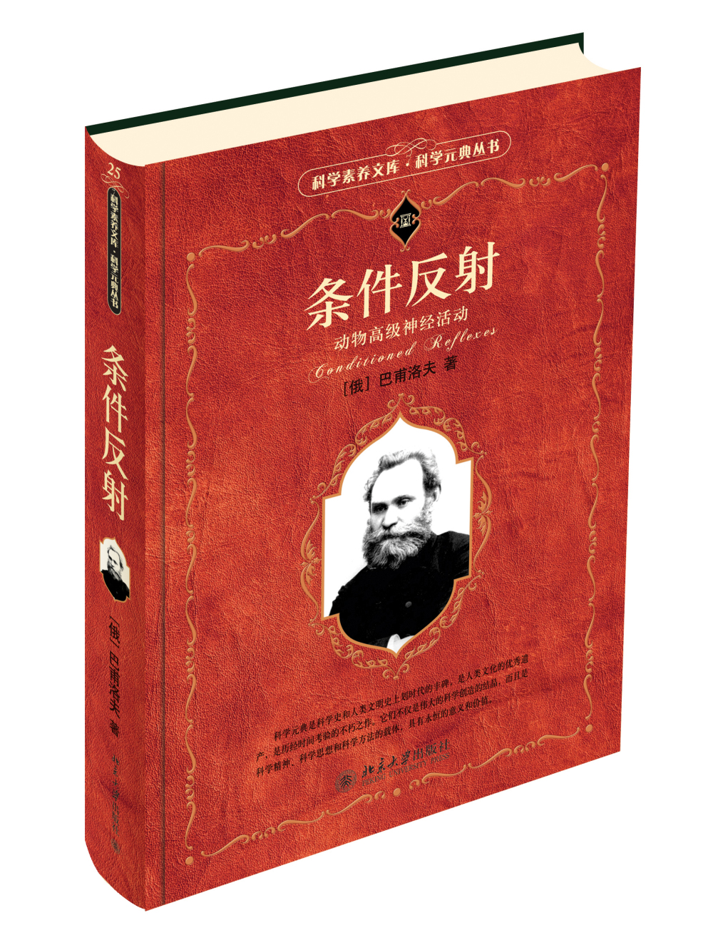 科学元典丛书：条件反射 动物高级神经活动